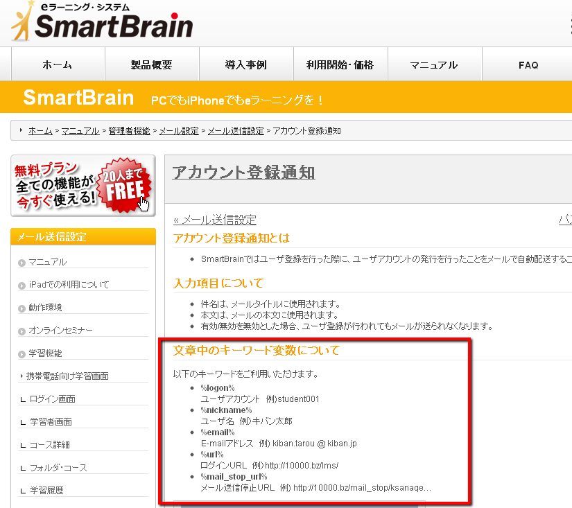 マニュアル改定／メール内キーワード | 【SmartBrain】 PC、スマートフォン、ケータイ対応のeラーニングシステム（LMS）：スマートブレイン