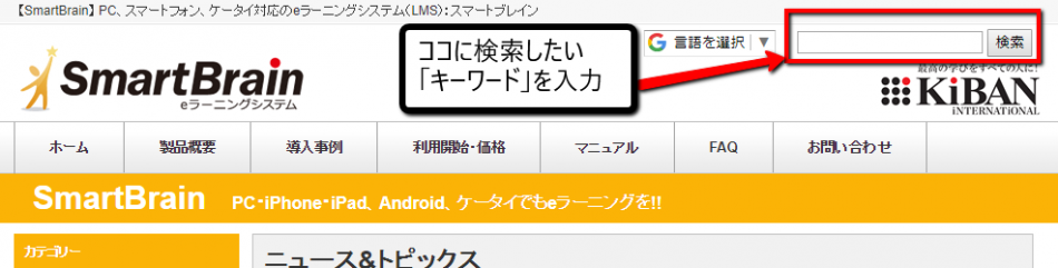 FAQ | 【SmartBrain】 PC、スマートフォン、ケータイ対応のeラーニングシステム（LMS）：スマートブレイン